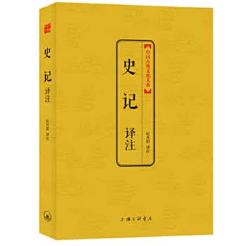 史记译注 纪丹阳 注 上海三联书店