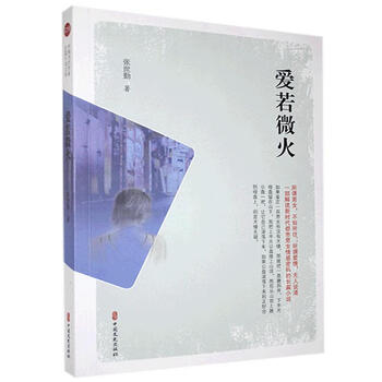 爱若微火 张世勤 小说 9787520522847