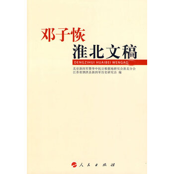 邓子恢淮北文稿【正版图书】