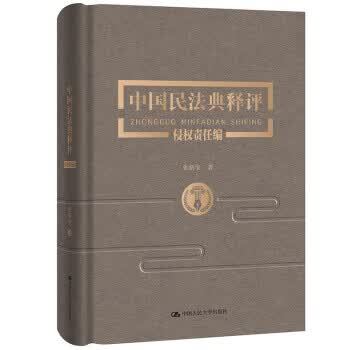 张新宝著《中国民法典释评 侵权责任编》