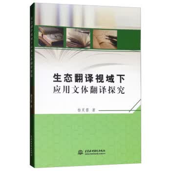 生态翻译视域下应用该文体翻译探究