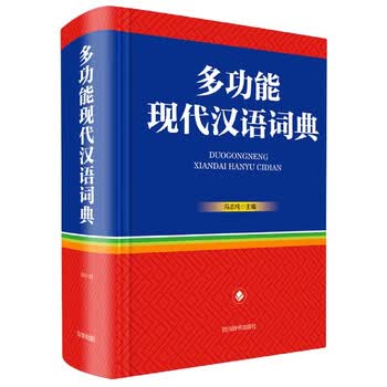 多功能现代汉语词典