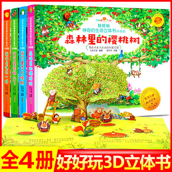 【正版包邮】好好玩神奇的生命立体书 1辑 全套4册 森林里的樱桃树 我们长得不一样 毛毛虫去哪儿了