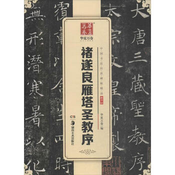 褚遂良雁塔圣教序 华夏万卷 湖南美术出版社