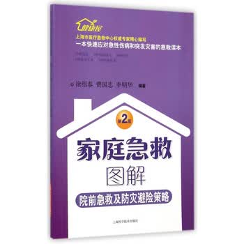 家庭急救图解(院前急救及防灾避险策略第2版)