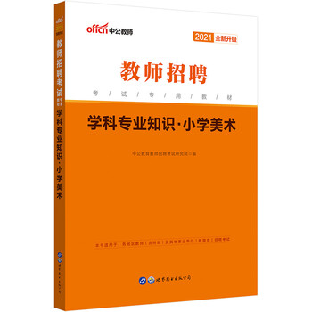 中公教育2021教师招聘考试教材：学科知识小学美术（全新升级）