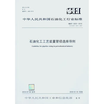 SH/T 3035-2018 石油化工工艺装置管径选择导则