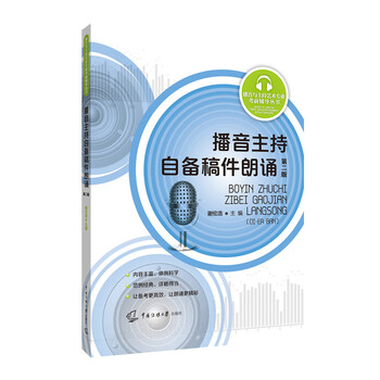 [正版图书]播音主持自备稿件朗诵（第二版）