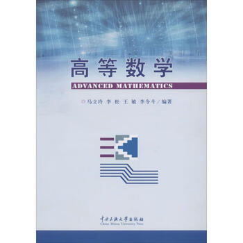 高等数学  作 马立玲 等 编者 书籍