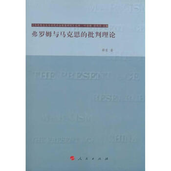 弗罗姆与马克思的批判理论 薛蓉  书籍