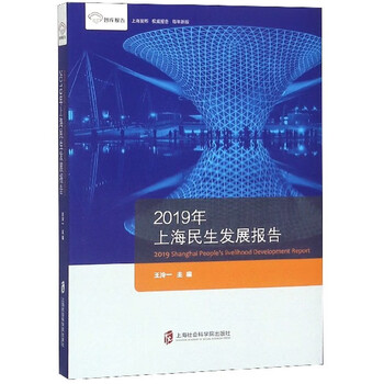 2019年上海民生发展报告(智库报告)