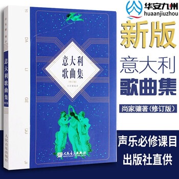 【京东包邮】意大利歌曲集(修订版)尚家骧 意大利语声乐曲集 五线谱版 艺术歌曲集50首美声歌曲集