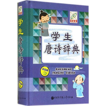学生唐诗辞典(百科版,彩色版)   书籍