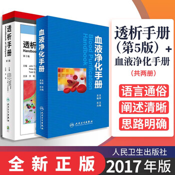 正版 血液透析的书籍2种 透析手册 第五5版+血液净化手册 左力等编 内容包含腹膜透析