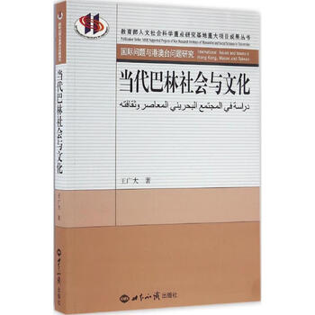 当代巴林社会与文化 王广大  书籍