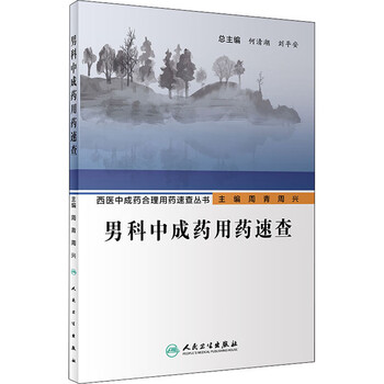 男科中成药用药速查 周青,周兴 编 书籍