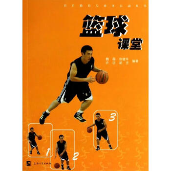篮球课堂  作 魏磊 等 编者 书籍