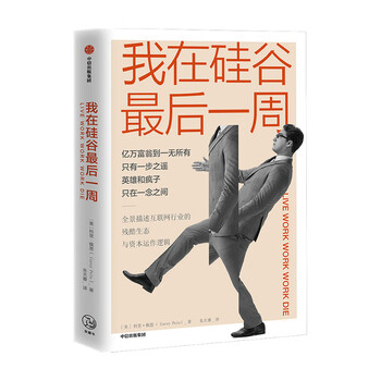 我在硅谷最后一周 科里佩恩 著 中信出版社