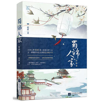 蜀锦人家·灯影卷 桩桩 青春文学 9787539999876