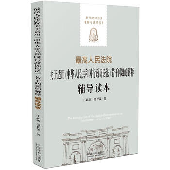 人民法院关于适用中华人民共和国行政诉讼法若干问题的解释辅 9787509363355 江必新 等 中