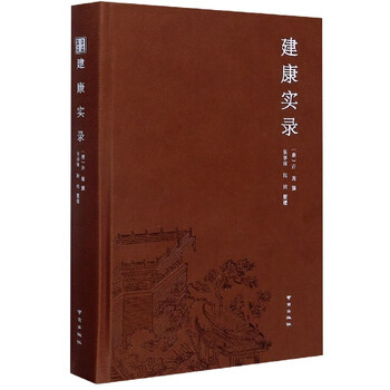 建康实录(精)