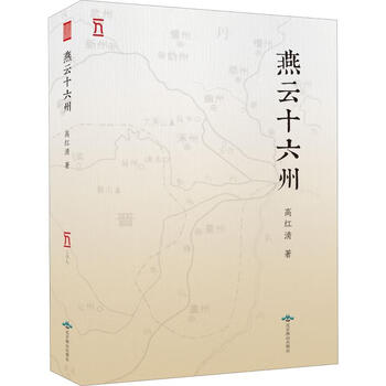 燕云十六州 高红清  书籍