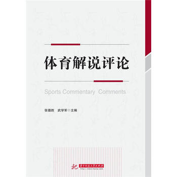体育解说评论 张德胜 体育/运动 9787568025560