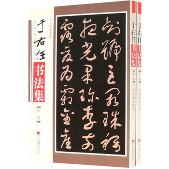 于右任书法集(上下)/传世名家书画集