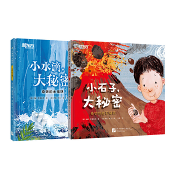 小水滴，大秘密+小石子，大秘密 共2册