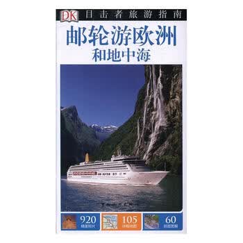 邮轮游欧洲和地中海  旅游/地图 9787503256516