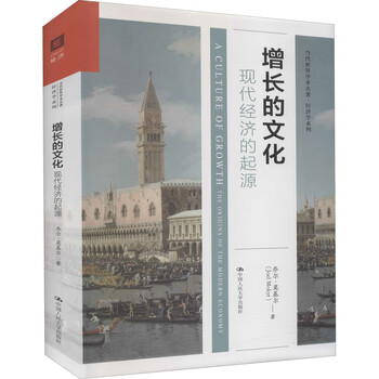 【正版包邮】增长的文化 现代经济的起源