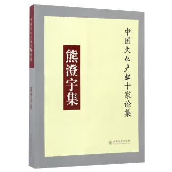 熊澄宇集中国文化产业十家论集【正版图书】