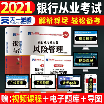 现货2022年银行从业资格考试 银行业法律法规与综合能力 风险管理 初级考点精析与上机题库 全套2本