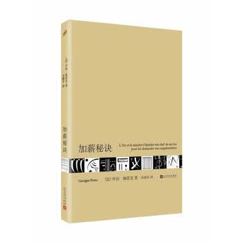 加薪秘诀 法乔治佩雷克 人民文学出版社