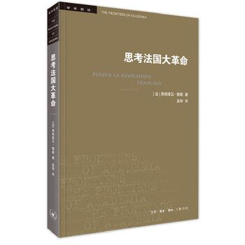思考法国大革命(新版)