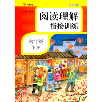 阅读理解衔接训练·六年级·下册·彩绘注音