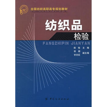 纺织品检验 田恬  主编 作 书籍