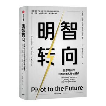 明智转向：数字时代的转型思维和增长模式