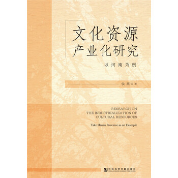 文化资源产业化研究