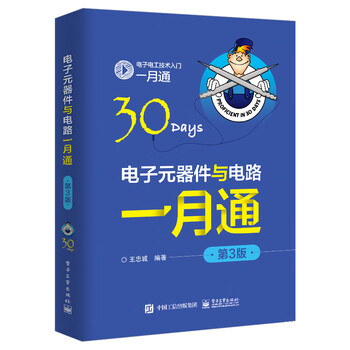 {正版新书}电子元器件与电路一月通（第3版）9787121402104