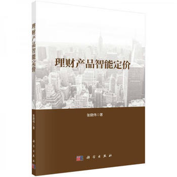 正版教材 理财产品智能定价 张晓伟