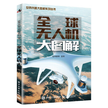 【出版社直供】全球无人机大图解 战斗航空母舰品种种类机型分类大全书籍 舰结构构造欣赏鉴赏军事武器百