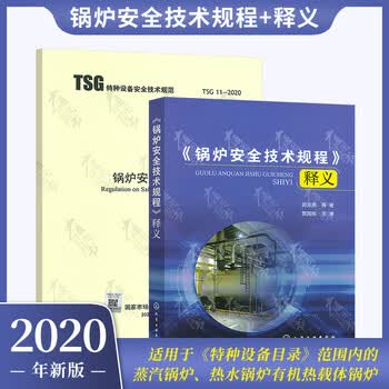 正版 TSG 11-2020 锅炉安全技术规程+释义