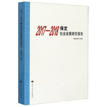 2017-2018保定社会发展研究报告