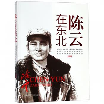 陈云在东北