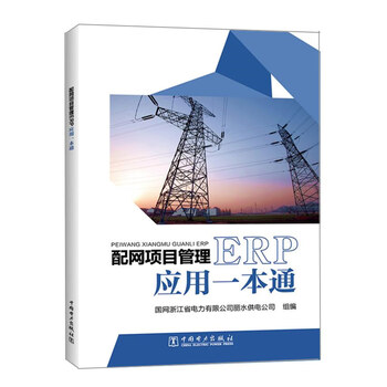 配网项目管理ERP应用一本通 