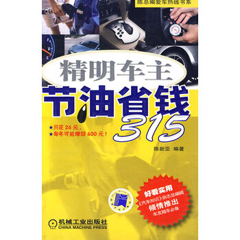 精明车主节油省钱315【正版图书 放心购买】