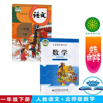 部编人教版小学一年级下册语文+北师大版数学课本教科书全套二本 一下语文+北师数学2本