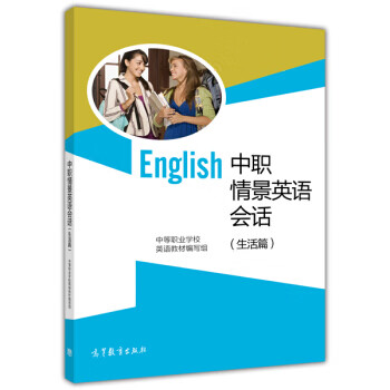 生活篇-中职情景英语会话 9787040392616 兰晓青 高等教育出版社