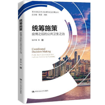 统筹施策:疫情之后的公共卫生之治 杨开峰 社会科学 9787300280851